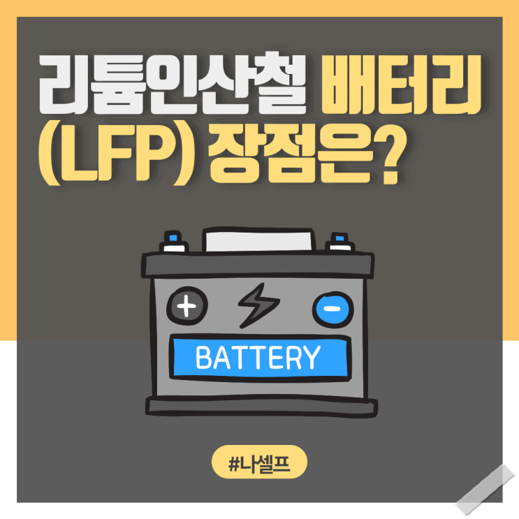 전기차 배터리 시장 주도권 다툼, 리튬인산철(LFP) 배터리 장점은 무엇일까? : 네이버 블로그