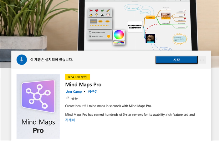 마이크로 소프트 스토어에서 판매하는 윈도우용 생각정리 프로그램 Mind Maps Pro 무료정보 : 네이버 블로그