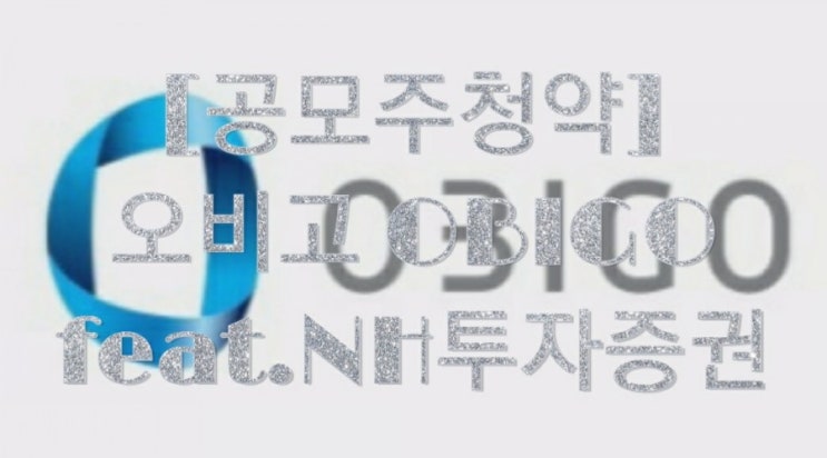 [공모주청약] 오비고 OBIGO feat.NH투자증권 : 네이버 블로그