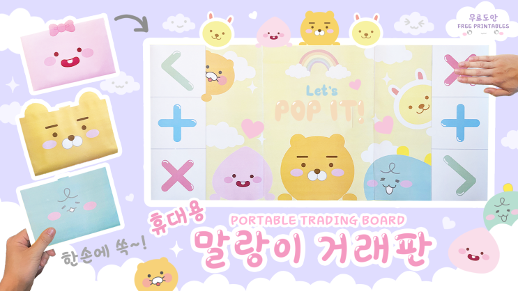 휴대용 말랑이, 팝잇 거래판 만들기! / 무료도안 공유 / DIY PORTABLE FIDGET TRADING BOARD ...