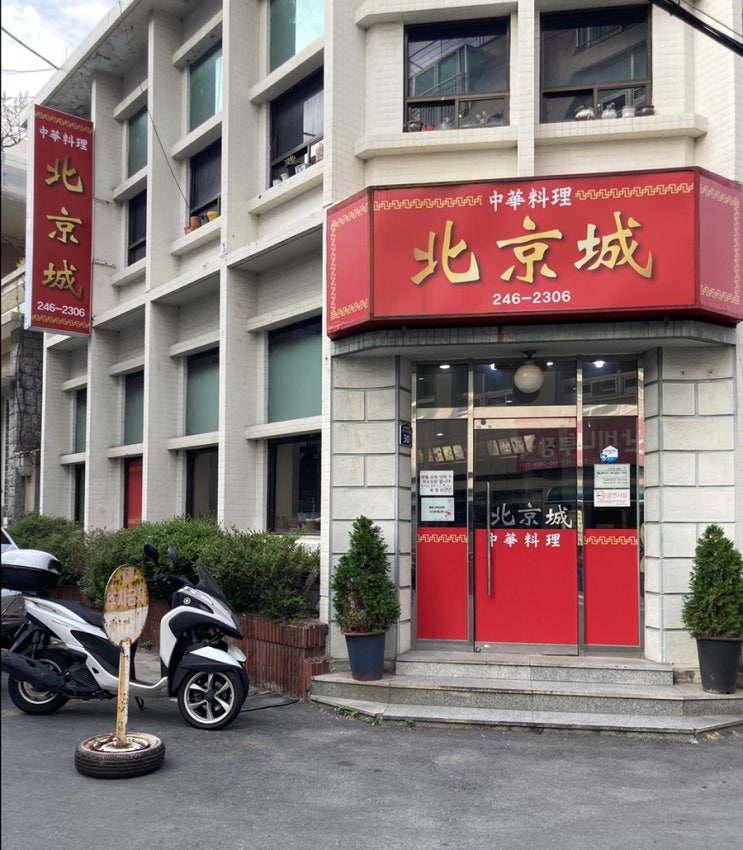 마산 중국집 북경성 가성비 최고 : 네이버 블로그