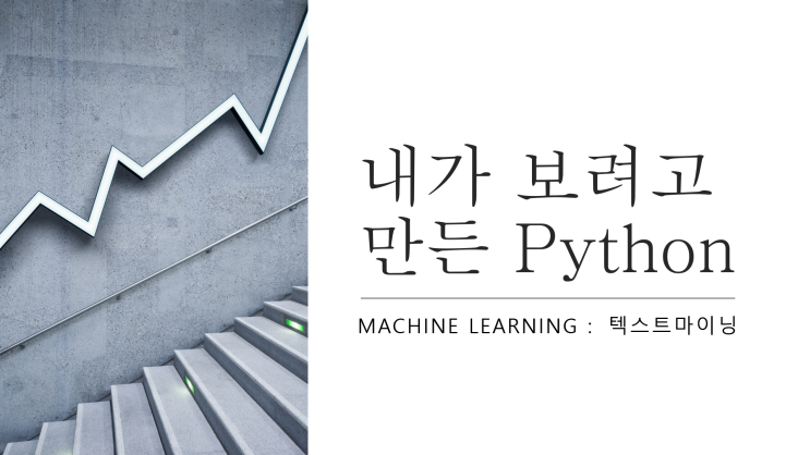 내가 보려고 만든 Python - 텍스트 마이닝의 기초(1) : 네이버 블로그