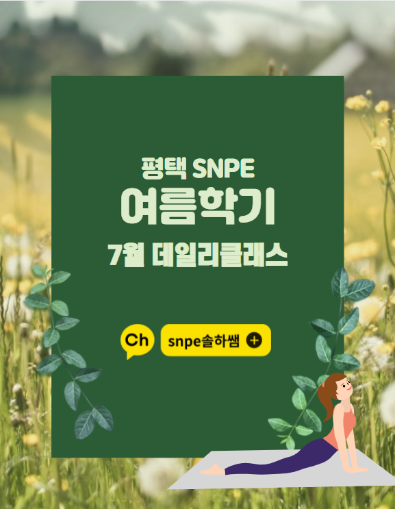 평택SNPE 7월 소그룹 클래스 회원모집 합니다. : 네이버 블로그