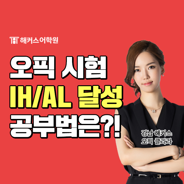 OPIc AL 받는 오픽시험 준비 방법은? (feat. 오픽 공부법) : 네이버 블로그