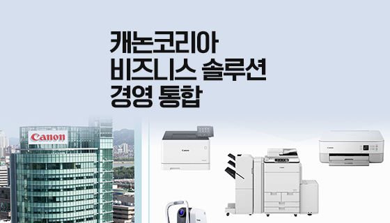 캐논코리아 비즈니스 솔루션 캐논코리아 비즈니스 솔루션과 캐논코리아 컨슈머 이미징 경영통합 새로운 사명과 함께 종합영상솔루션