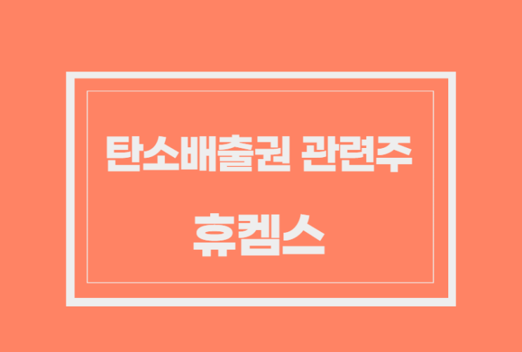 휴켐스 주가 배당 매각 휴캠스 태광실업 탄소배출권 기업 분석 네이버 블로그