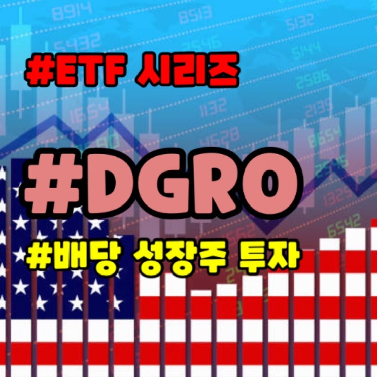 [ETF 시리즈] DGRO : '배당이 자란다!' 배당 성장주 투자 ETF : 네이버 블로그
