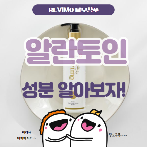 [REVIMO] 탈모샴푸 성분 알아보자(5) - 알란토인 : 네이버 블로그