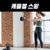 케틀벨 스윙 운동효과 칼로리소모와 자극부위 근육 사용방법 제대로 알고하자 네이버 블로그