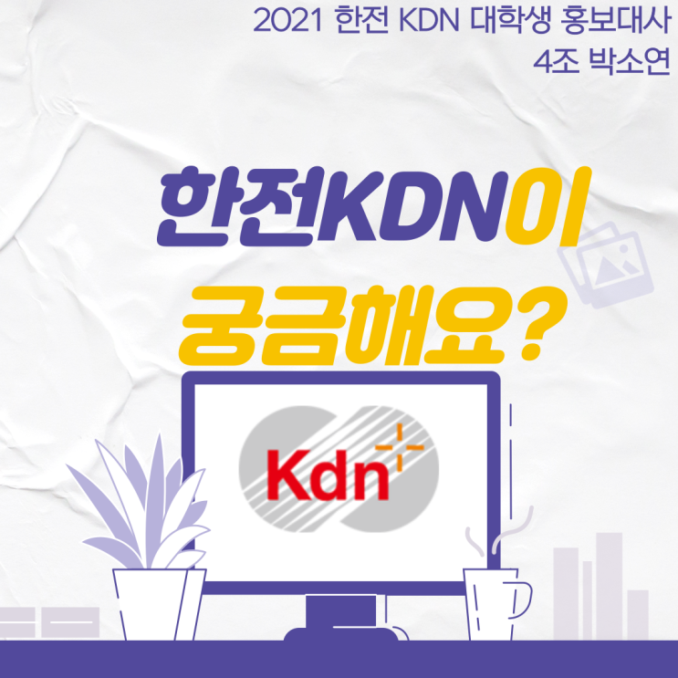 [한전KDN] 한전 KDN이 궁금해요? : 네이버 블로그