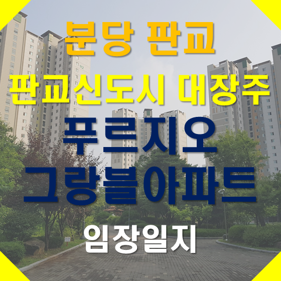 판교 대장아파트판교 푸르지오그랑블 네이버 블로그