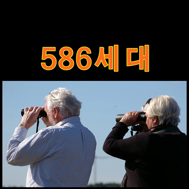 586세대 뜻 (feat. MZ) : 네이버 블로그