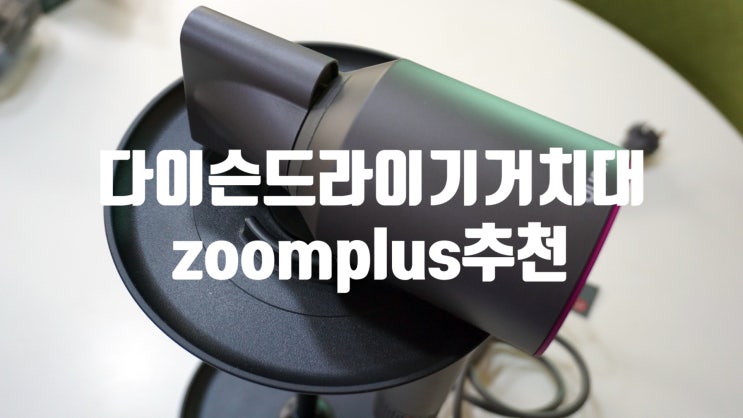 다이슨 드라이기 거치대 zoomplus 깔끔하다 : 네이버 블로그