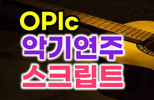 오픽 IM3 IH 스크립트 | OPIc 서베이 인기주제 악기 기출문제와 답변 : 네이버 블로그