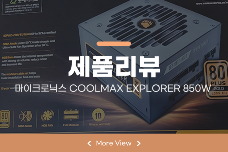 가성비 파워서플라이 추천 마이크로닉스 COOLMAX 850W : 네이버 블로그