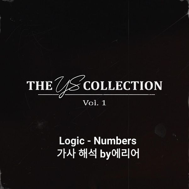 [YS컬렉션Vol.1] 로직 Logic - Numbers 가사/해석/듣기 : 네이버 블로그