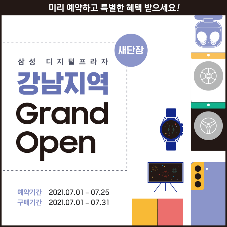 공유 이벤트 삼성 디지털프라자 강남지역 새단장 기념 그랜드 오픈 강남본점 도곡점 삼성대치본점 서초본점 현대본점