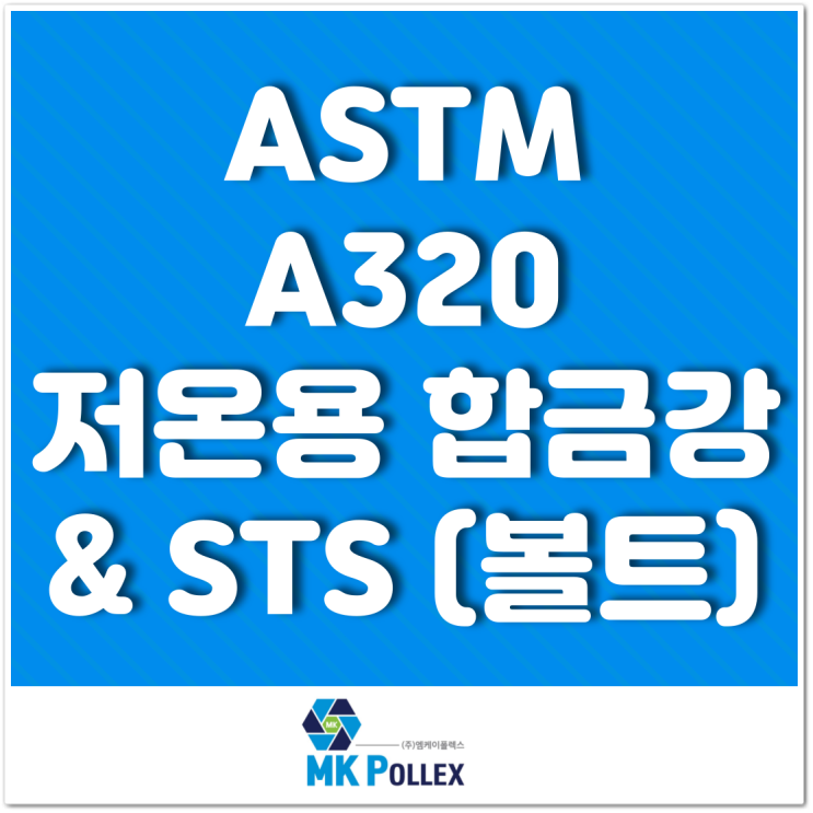 ASTM A320 저온용 합금강 & STS (볼트) Low temp. alloy steel & stainless steel ...
