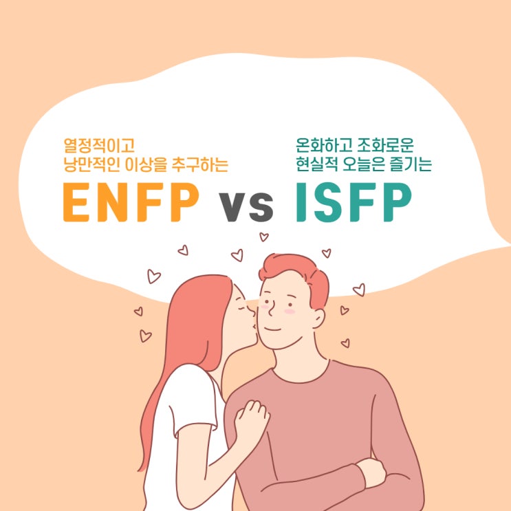 ENFP와 ISFP연애궁합::MBTI궁합특성과 주요갈등 : 네이버 블로그