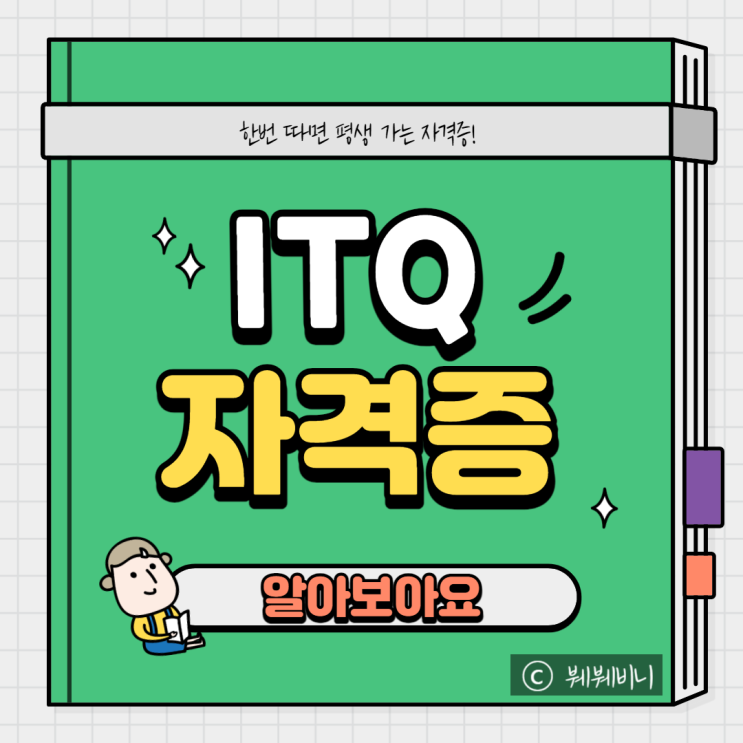 ITQ자격증 준비 어렵지 않아요 :) : 네이버 블로그