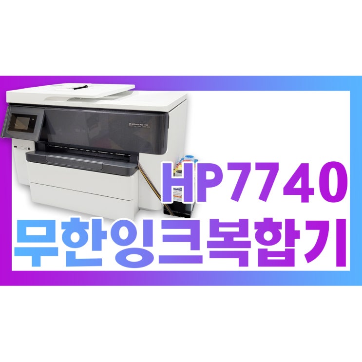 [HP 복합기] 무한 잉크 복합기는 HP officejet pro 7740 : A3 인쇄/스캔/복사/팩스 OK : 네이버 블로그