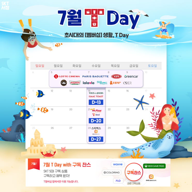 SKT 7월 T멤버십 티데이 혜택 알아보고 가세요! : 네이버 블로그