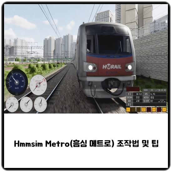 Hmmsim Metro(흠심 메트로) 조작법 및 팁 : 네이버 블로그