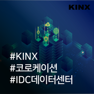 케이아이엔엑스(KINX) 데이터센터/IDC: 코로케이션, 서버호스팅 : 네이버 블로그