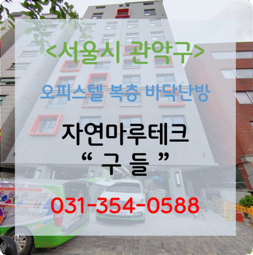 오피스텔 바닥난방 전기온돌강화마루 자연마루테크 구들 네이버 블로그