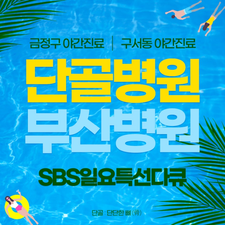 금정구 구서동 야간진료 단골병원이 Sbs 일요특선다큐에 나왔습니다 네이버 블로그