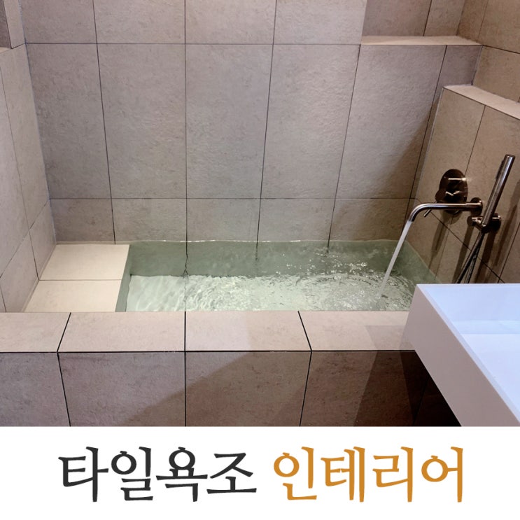 조적타일욕조와 매립수전 샤워기로 미니멀고급 욕실 인테리어 네이버 블로그
