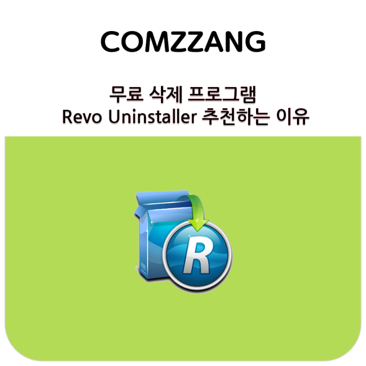 무료 삭제 프로그램 Revo Uninstaller 추천하는 이유 : 네이버 블로그