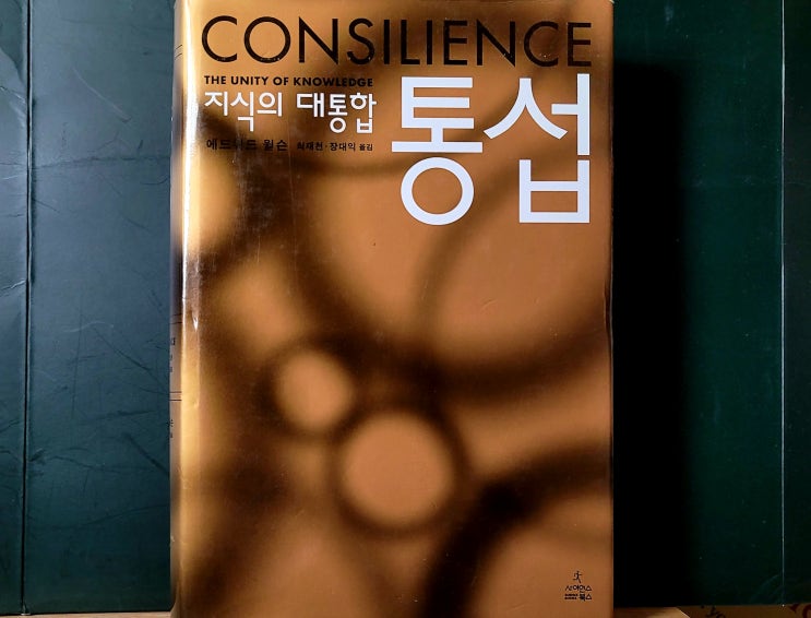 통섭 consilience-1 : 네이버 블로그