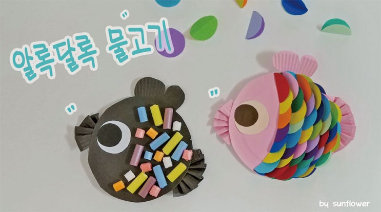 미술놀이 종이접시 물고기 수수깡놀이 색종이놀이 여름미술활동 여름환경판만들기어린이집활동유치원 활동 미술활동만들기 네이버 블로그