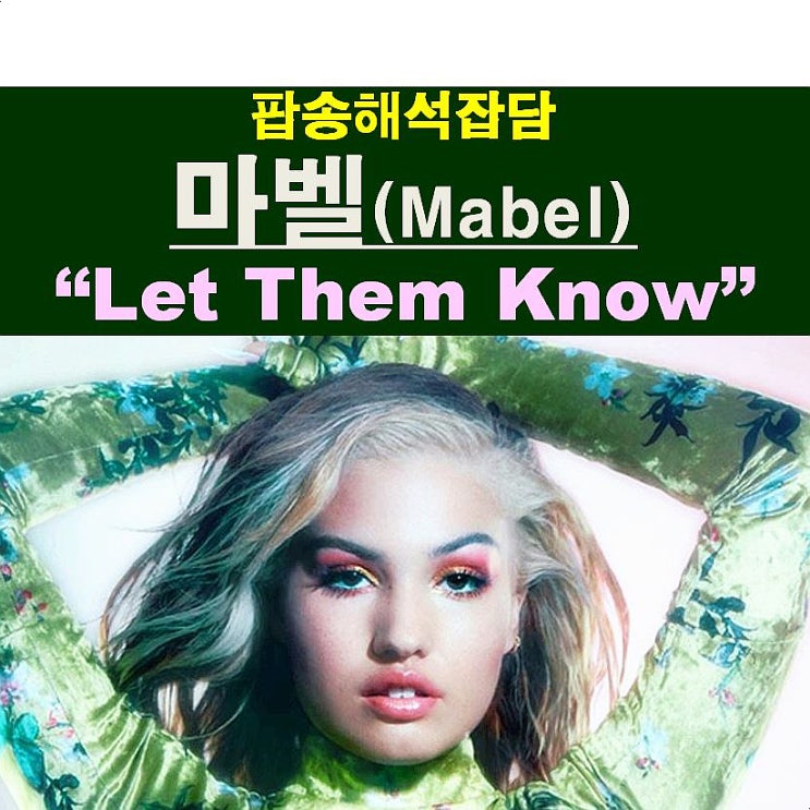 팝송해석잡담::마벨(Mabel) "Let Them Know", 도자 캣 재평가 : 네이버 블로그