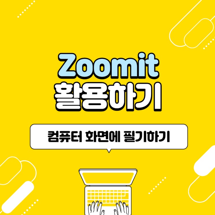 [Tip] Zoomit을 활용해 컴퓨터 화면에 필기하기 (feat. Zoomit 실행) : 네이버 블로그