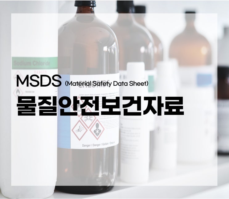 물질안전보건자료(MSDS) 1탄 - 개정된 MSDS : 네이버 블로그