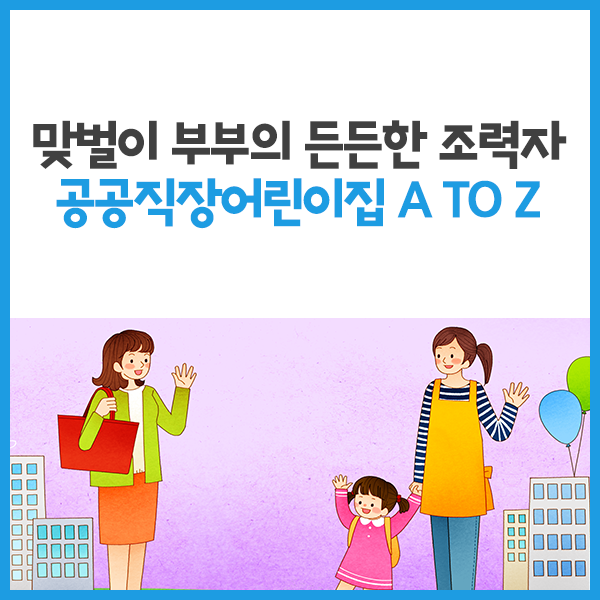 맞벌이 부부의 든든한 조력자 공공직장어린이집 네이버 블로그