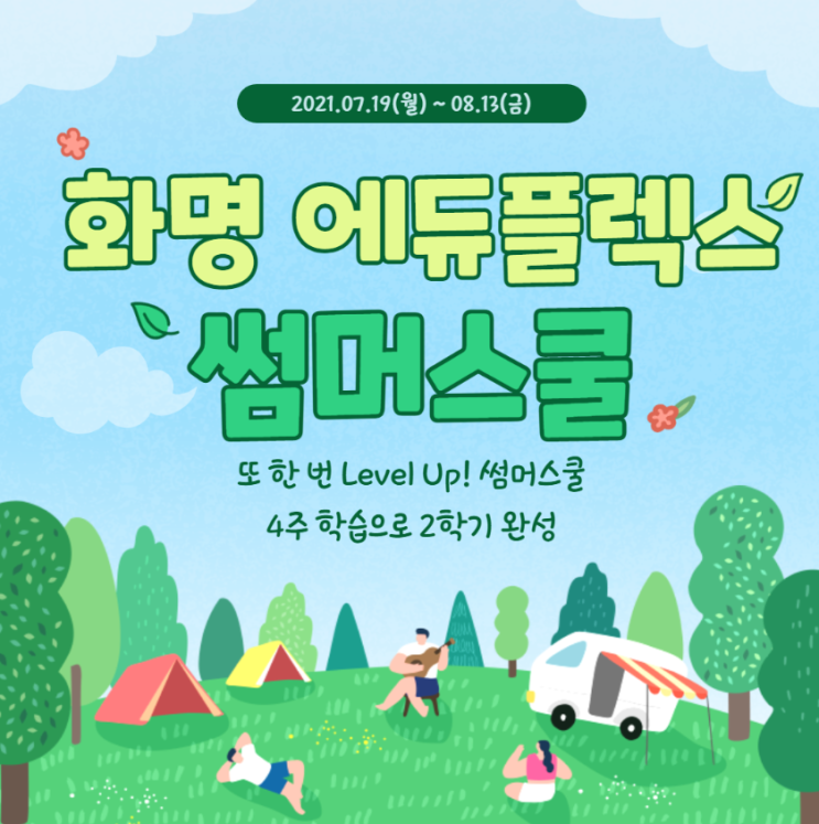 화명 에듀플렉스 ★ 2021년 썸머스쿨 Open 4주 학습으로 2학기 완성 ★ 네이버 블로그