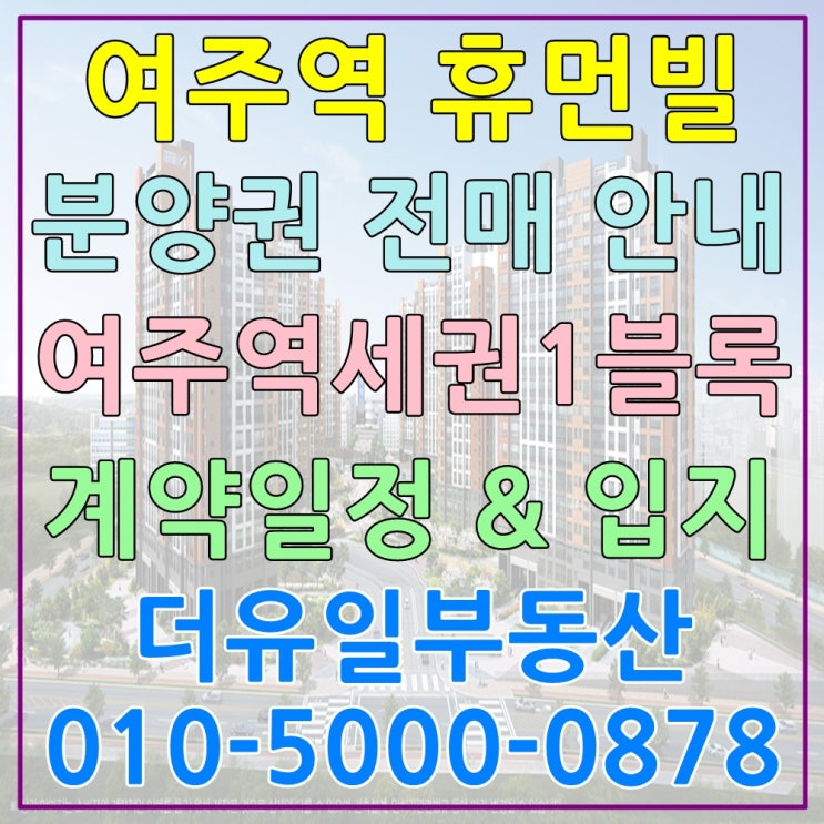 여주역 휴먼빌 분양권 전매 안내 여주역세권 1블럭 아파트 계약일정 And 입지 안내 네이버 블로그