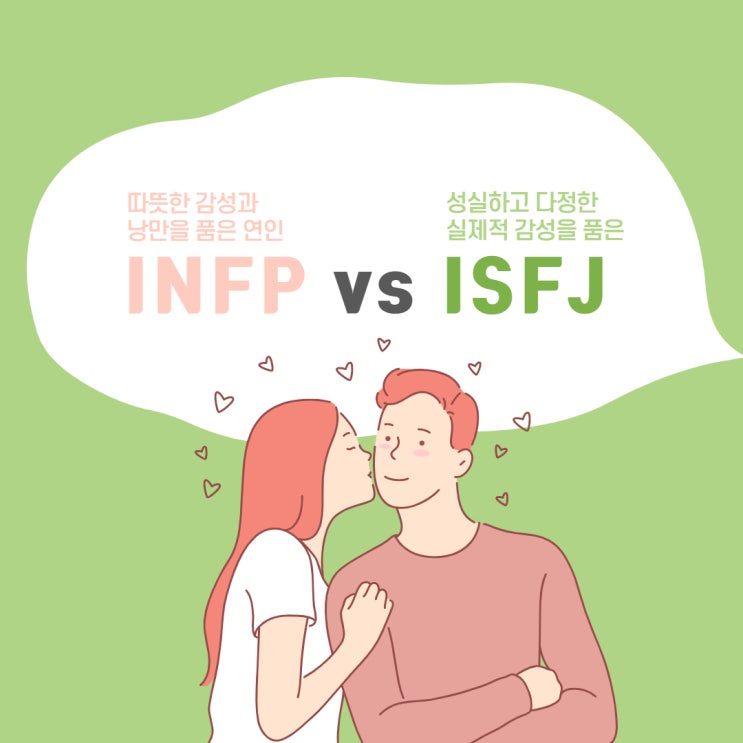 MBTI궁합::INFP와ISFJ연애궁합특성과 주요갈등 : 네이버 블로그