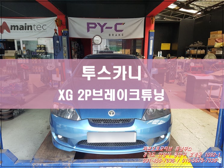 [튜닝부스] 투스카니 XG2P브레이크튜닝 안양튜닝샵 12인치 세팅 : 네이버 블로그