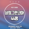 부산경매 북구 구포동 삼정그린코아 44평 부산아파트경매2020타경105228 매각완료 되었습니다 네이버 블로그