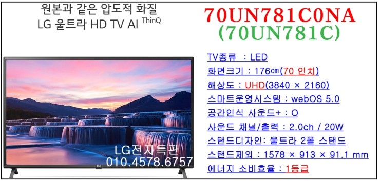 70UN781C0NA 70UN781CW 70UN781CS 70인치울트라HDTV 70인치UHDTV 70인치4KTV LG 울트라 ...