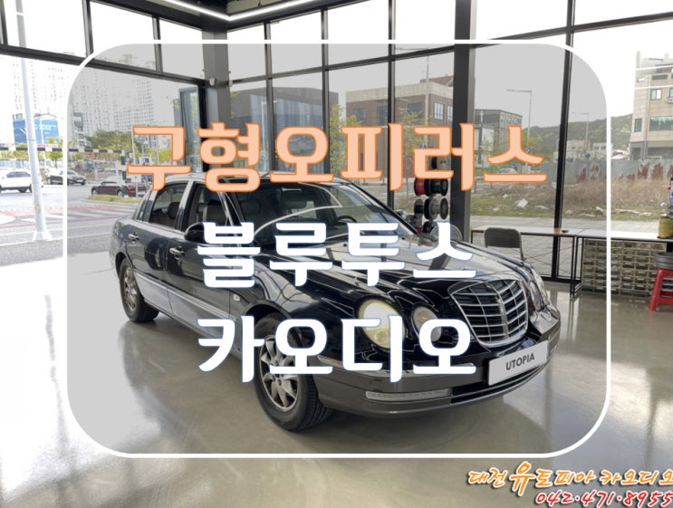 대전 카오디오 구형 오피러스 블루투스 헤드유닛 교환 작업 네이버 블로그
