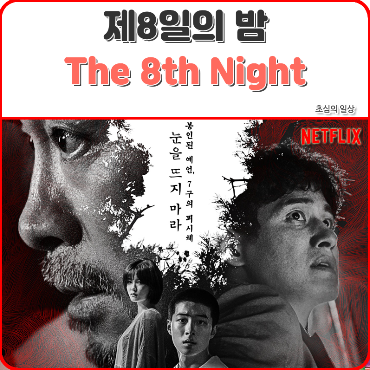 영화 The 8th Night - 번뇌와 번민 가득 찬 세상은 생각만으로도 소름입니다 : 네이버 블로그