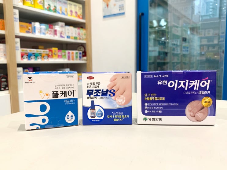 손발톱 무좀에 이것 바르세요 주블리아 풀케어 무조날s 이지케어 로푸록스 로세릴 네이버 블로그
