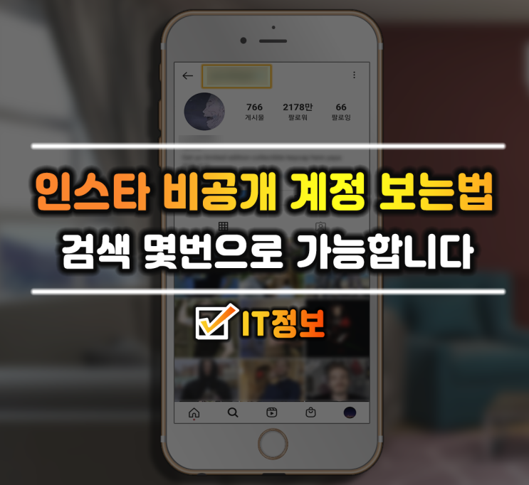 인스타 비공개 계정 보는법 가능하다 네이버 블로그