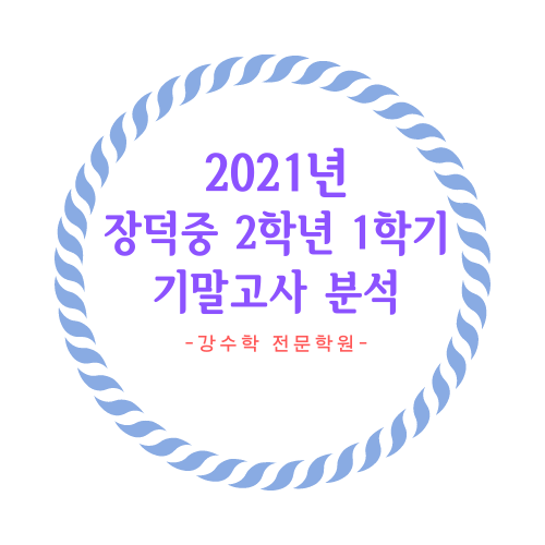 장덕동수학학원 와이렇게어려울수가 2021년 장덕중2 1학기 기말고사 분석~ 수완지구강수학장덕중장덕초장덕고고실중성덕중성