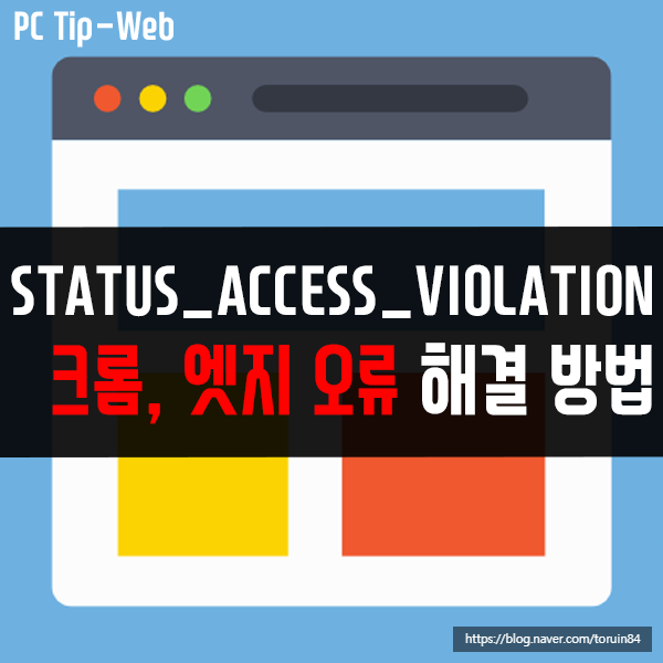 크롬, 엣지의 STATUS_ACCESS_VIOLATION 에러 코드 해결 방법 : 네이버 블로그